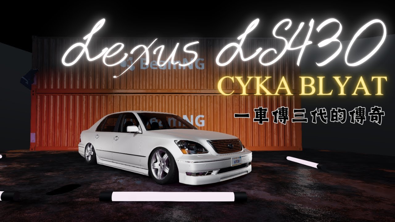 Lexus LS430 一車傳三代的傳奇【C0YKA BLYAT】| BeamNG Drive - YouTube