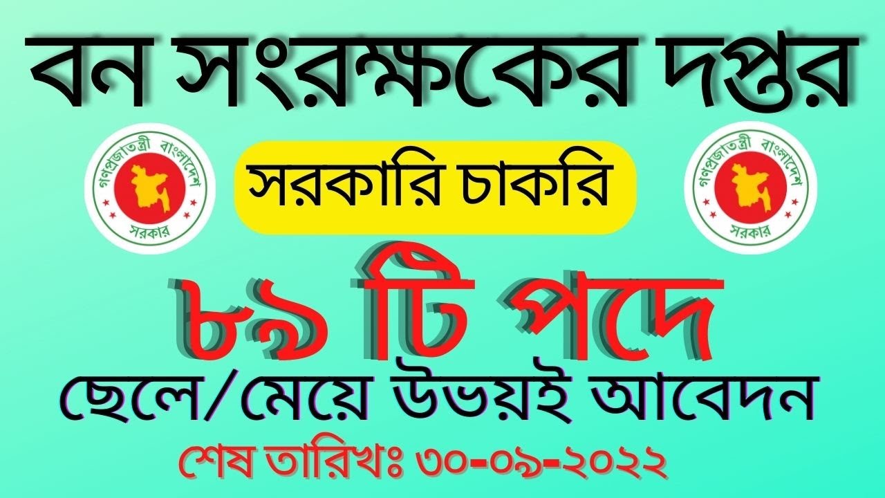 ৮৯টি বন সংরক্ষকের দপ্তর নতুন নিয়োগ বিজ্ঞপ্তি ২০২২ | Bon Odhidoptor Job ...