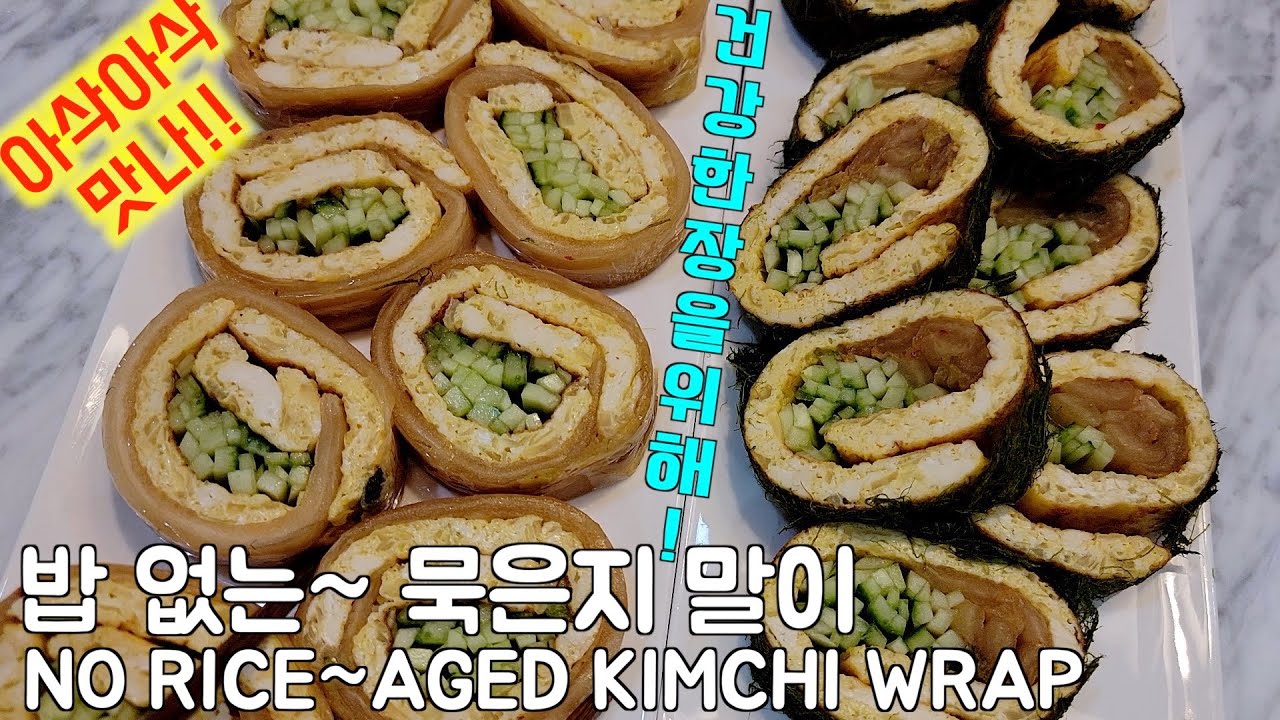 :탄수화물줄이기:밥없는 묵은지말이/Aged Kimchi Wrap/건강한장을 위해~/유산균풍부한 묵은지 - YouTube