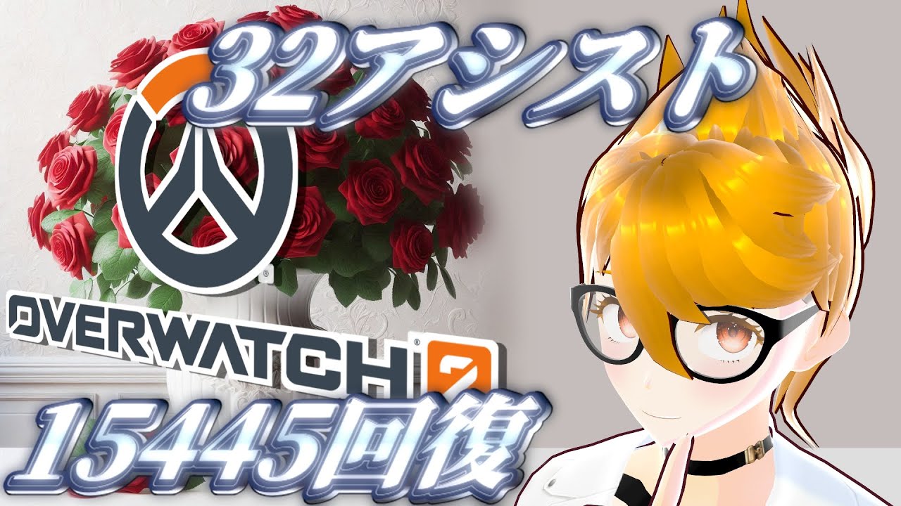 【21:55~】ビーナの #OW2 【#Vtuber 6/12】 - YouTube