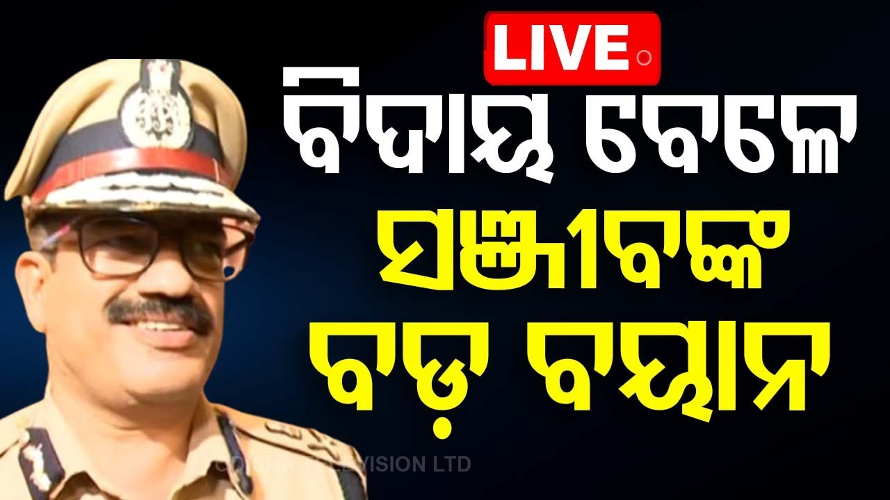 Live | ବିଦାୟ ବେଳେ ସଞ୍ଜୀବଙ୍କ ବଡ଼ ବୟାନ | IPS Sanjeeb Panda Big Statement ...