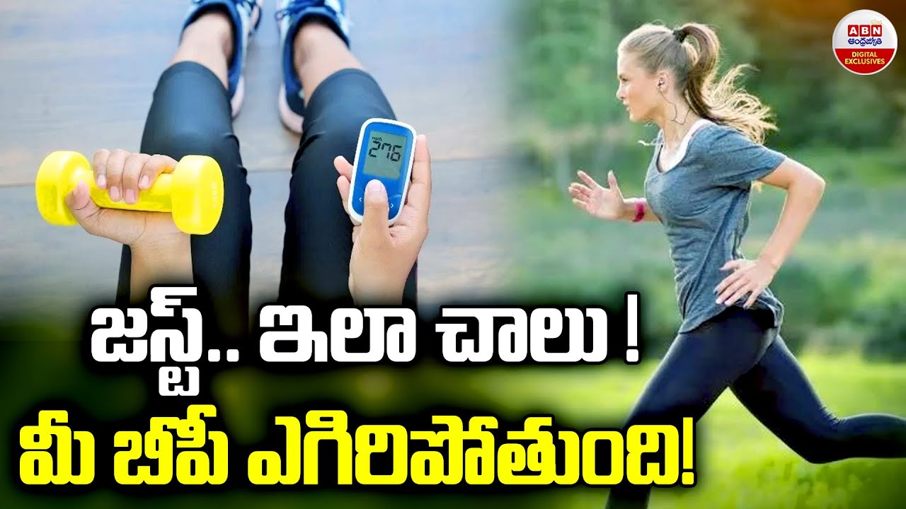 జస్ట్.. ఇలా చాలు! మీ బీపీ ఎగిరిపోతుంది! | Natural & Simple Way to Lower ...