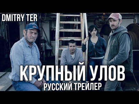 Крупный Улов 2023 (Русский трейлер) | Озвучка от DMITRY TER | FINESTKIND - YouTube