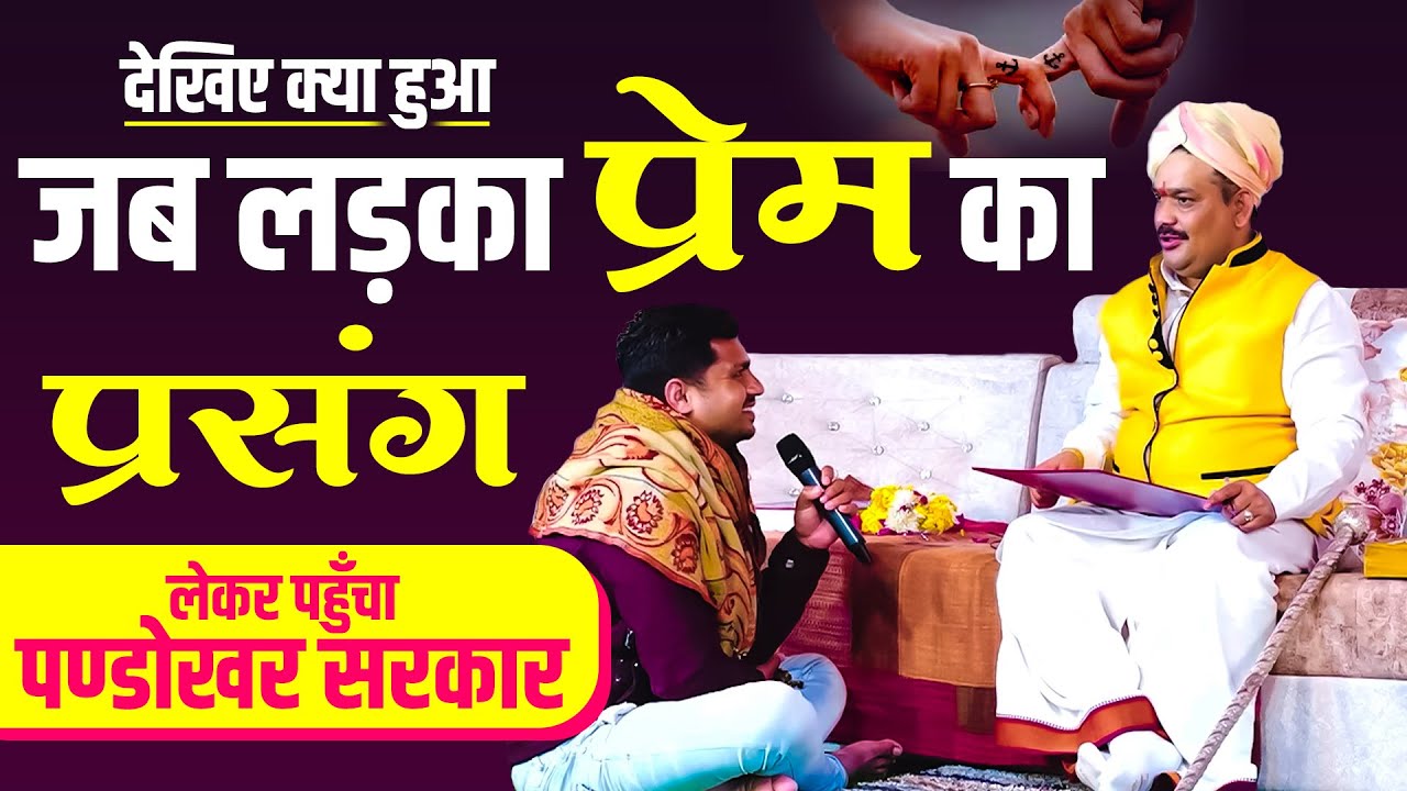 देखिए क्या हुआ ? जब लड़का प्रेम का प्रसंग लेकर पहुँचा दिव्य दरबार ...