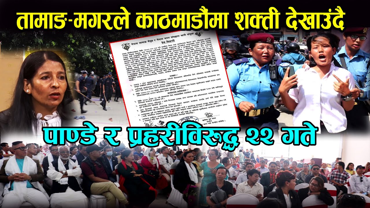 तामाङ र मगरले पाण्डे र प्रहरीविरुद्ध काठमाडौंमा शक्ति देखाउंदै ...