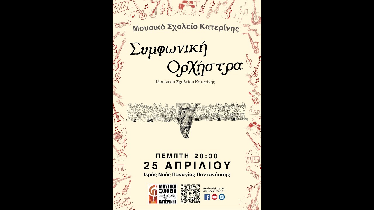 Σποτ - Συμφωνικής Ορχήστρας 2024 | Μουσικό Σχολείο Κατερίνης - YouTube