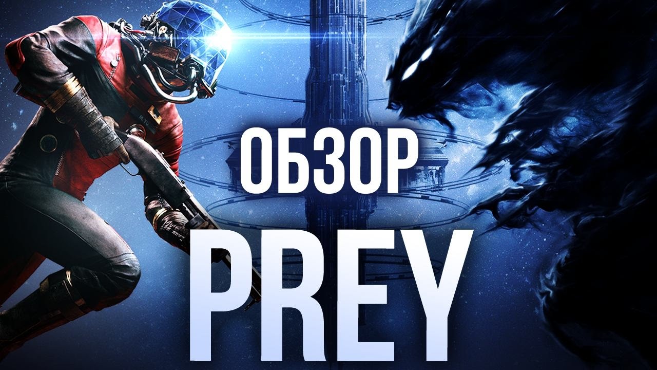 Prey - Настоящее приключение (Обзор/Review) - YouTube