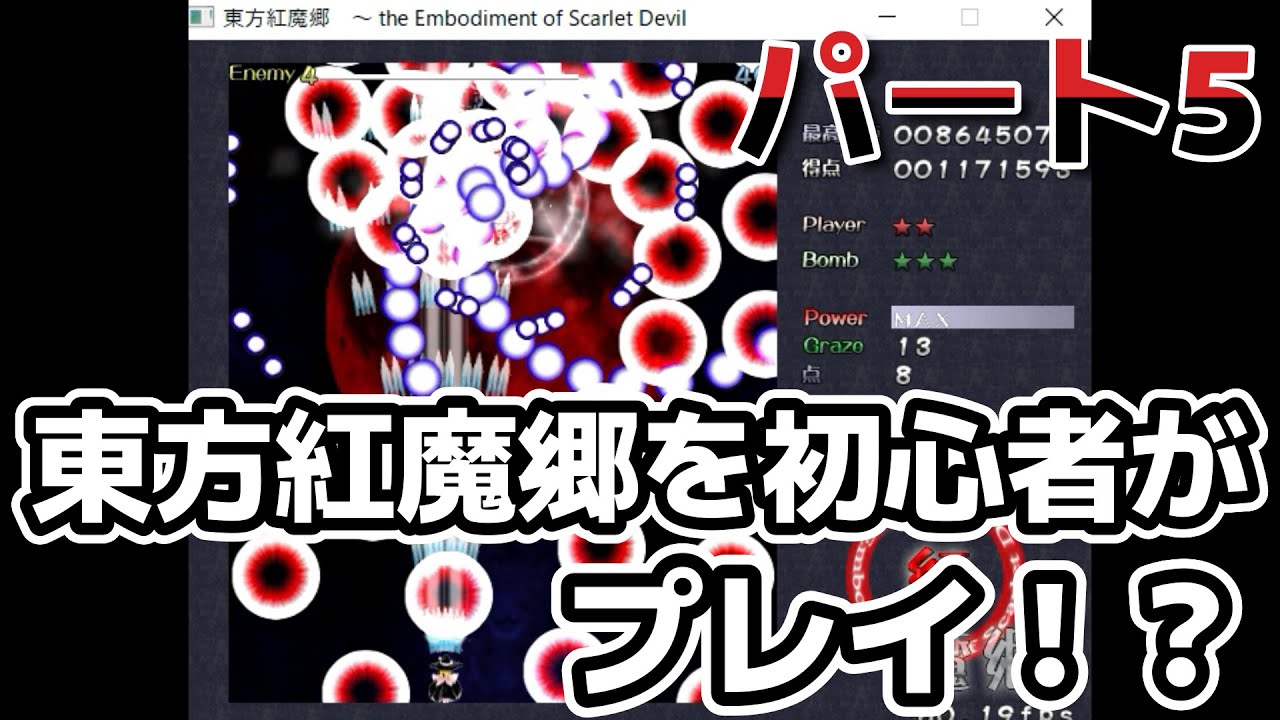 【東方プロジェクト】東方紅魔郷の製品版を初心者がプレイ!? 最終面のボスレミリア・スカーレットが強すぎるww パート5 Youtube