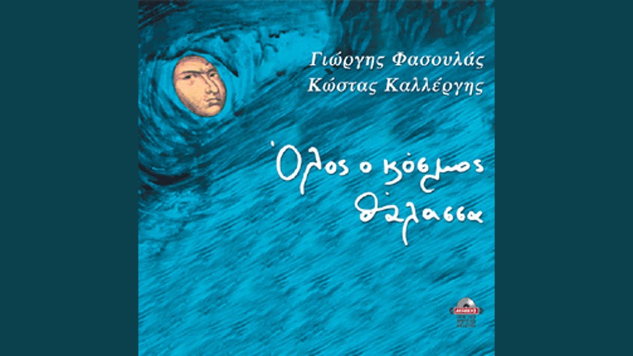 The mou kai pos eginike - YouTube