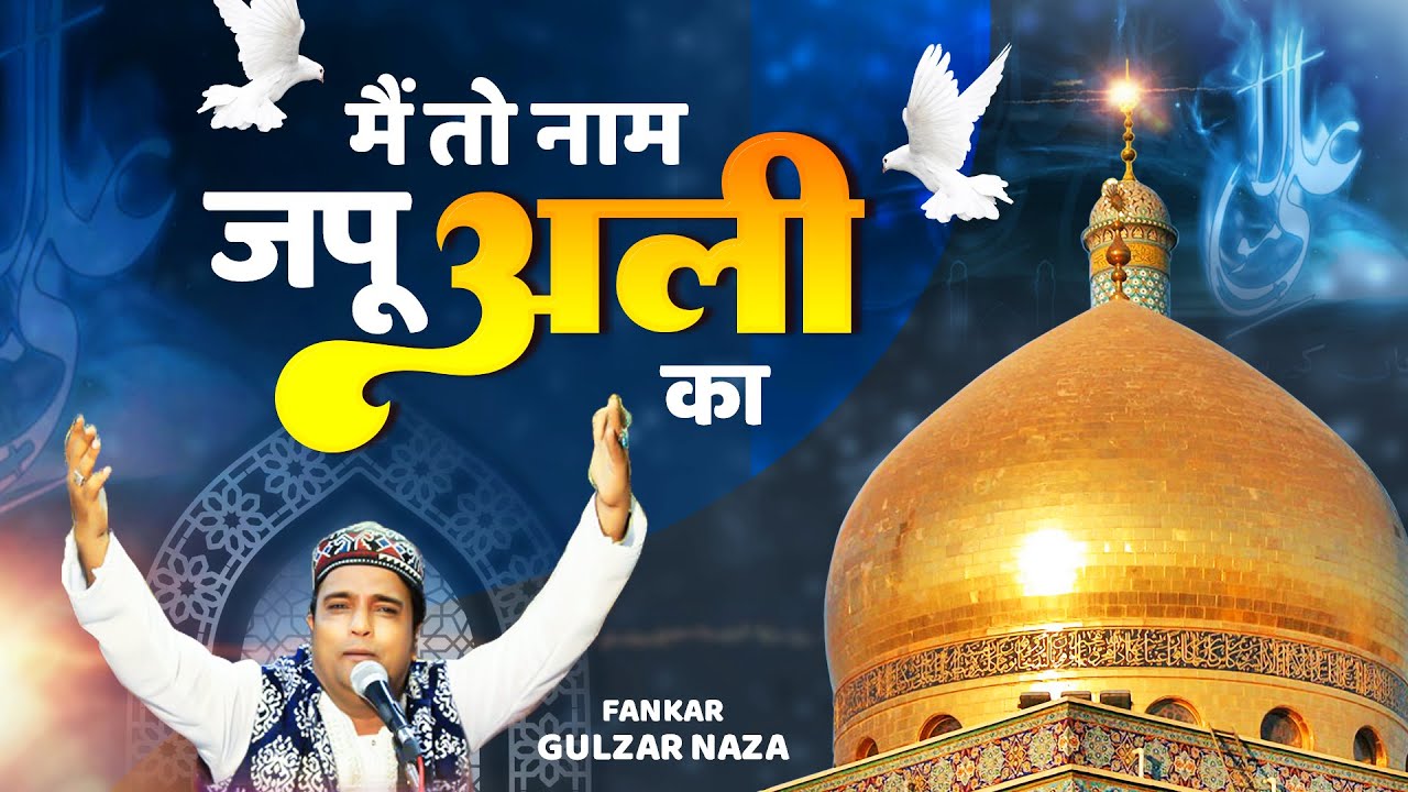 Gulzar Naza | Main To Naam Japu Ali Ka | Album Noor E Gaus | Gulzar Naza Official 2022 - YouTube