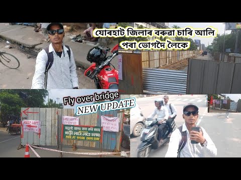 Jorhat, Fly over Bridge new update //যোৰহাট জিলাৰ বৰুৱা চাৰি আলি পৰা ...