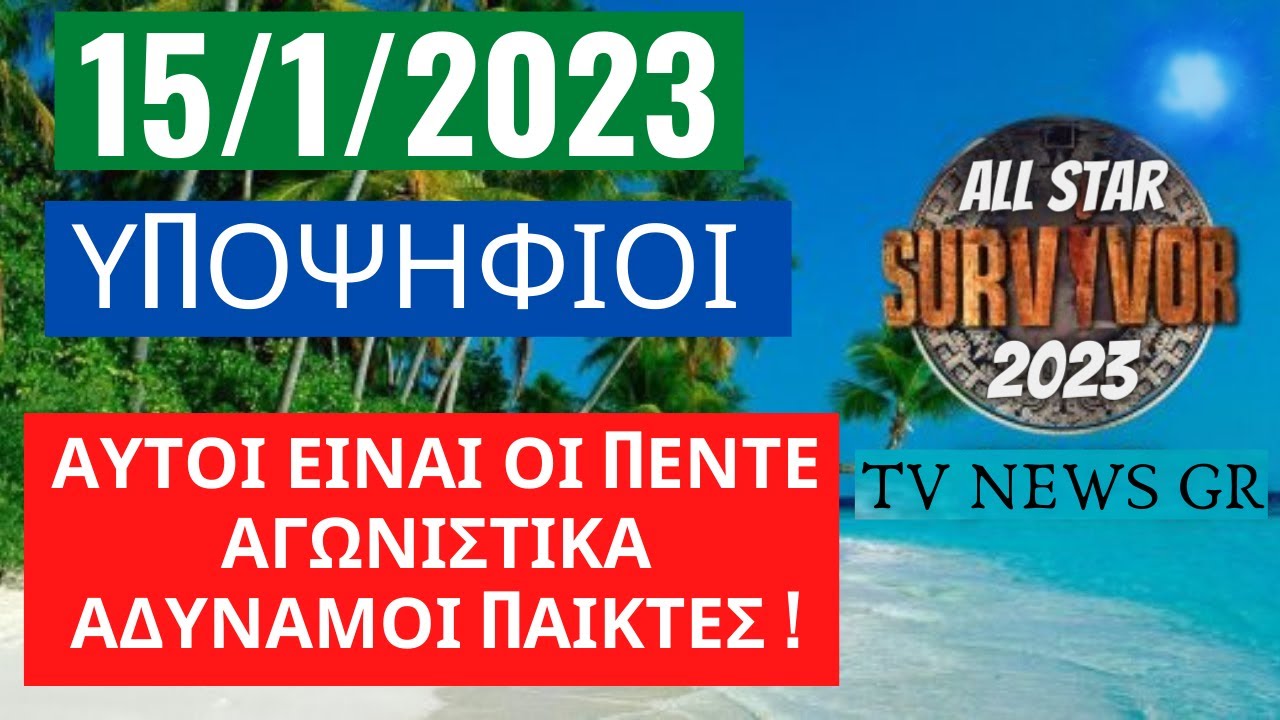 SURVIVOR ALL STAR -15/1/23 ΑΥΤΟΙ ΕΙΝΑΙ ΟΙ ΠΕΝΤΕ ΑΓΩΝΙΣΤΙΚΑ ΑΔΥΝΑΜΟΙ ...