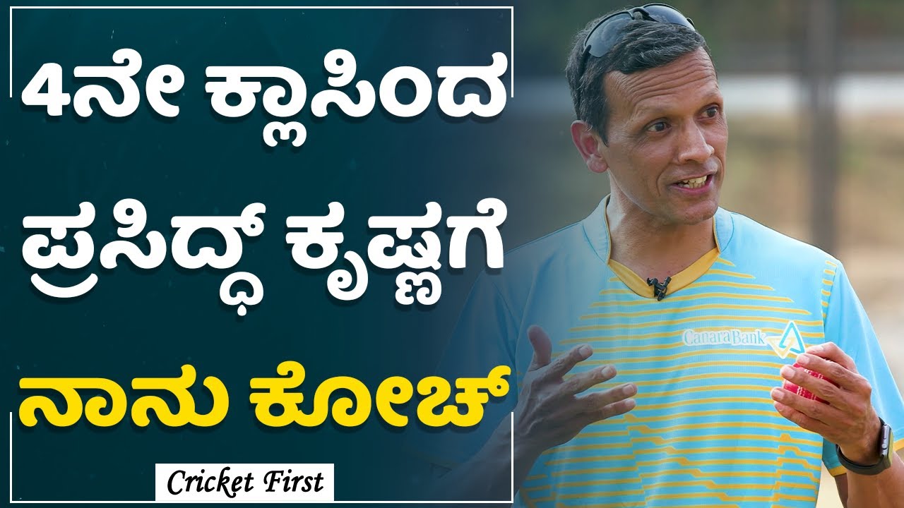 P Srinivasa Murthy : 4ನೇ ಕ್ಲಾಸಿಂದ ಪ್ರಸಿದ್ಧ್ ಕೃಷ್ಣಗೆ ನಾನು ಕೋಚ್ ...