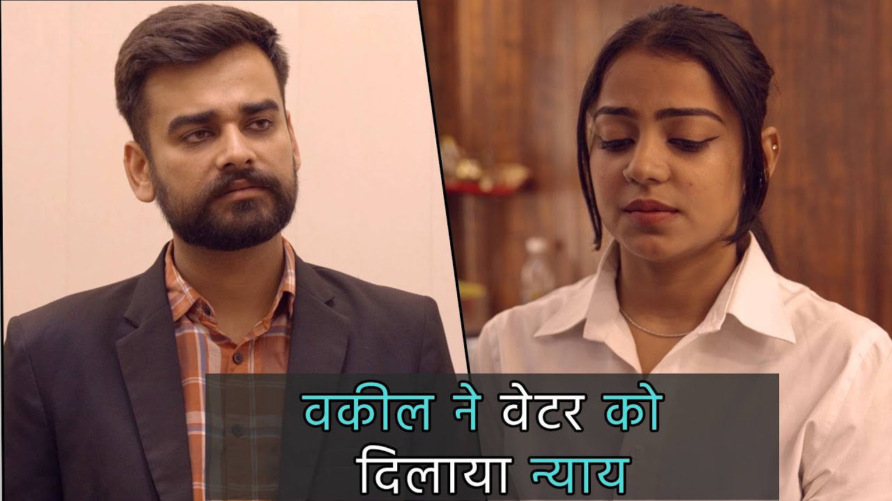 वकील ने वेटर को दिलाया न्याय | Rohit R Gaba - YouTube