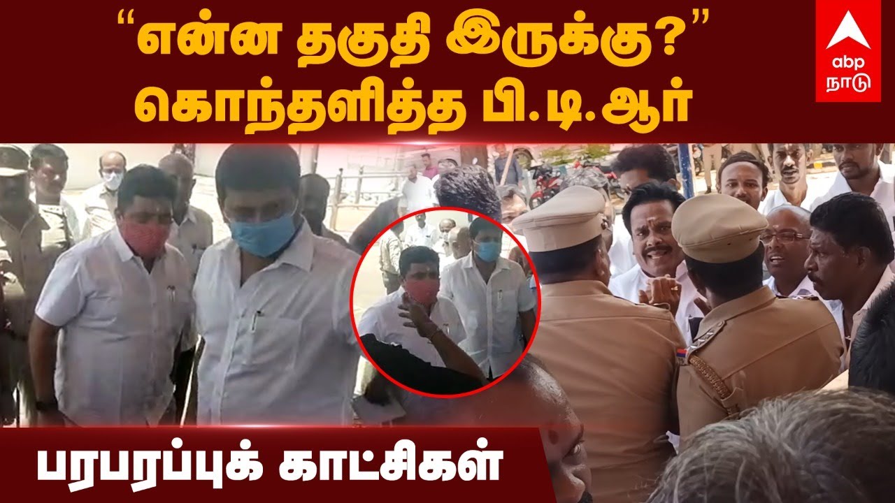 PTR Clash with BJP | ”என்ன தகுதி இருக்கு?” கொந்தளித்த பி.டி.ஆர்..! பரபரப்புக் காட்சிகள் ...