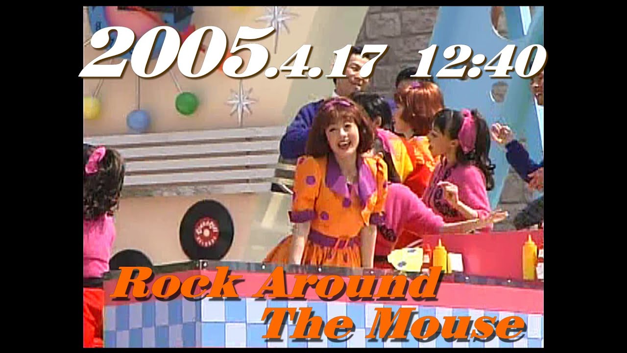 ロック・アラウンド・ザ・マウス ／2005.4.17-1240-Rock Around The Mouse-城 TDL/ Tokyo ...