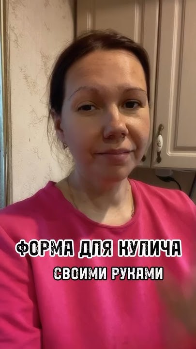 ФОРМА ДЛЯ КУЛИЧЕЙ СВОИМИ РУКАМИ - YouTube