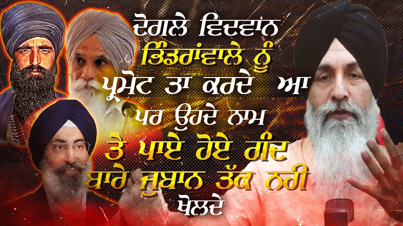 ਦੋਗਲੇ Bhindranwale ਨੂੰ Promote ਤਾ ਕਰਦੇ ਆ , ਪਰ ਉਹਦੇ ਨਾਮ 'ਤੇ ਪਾਏ ਹੋਏ ਗੰਦ ...