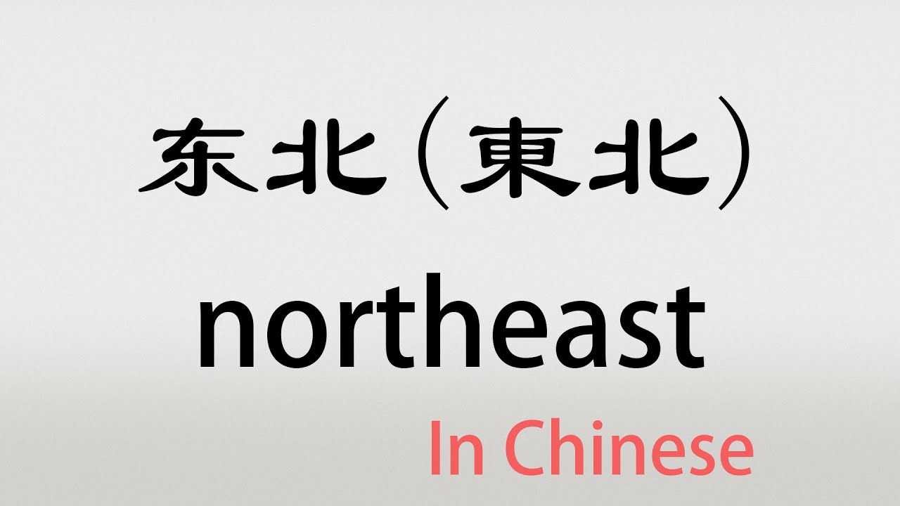 The Chinese word dongbei - 东北 - dōngběi (northeast in Chinese) - YouTube