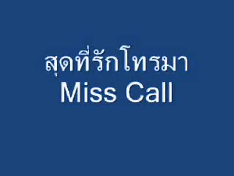เพลงตัด Miss Call - YouTube
