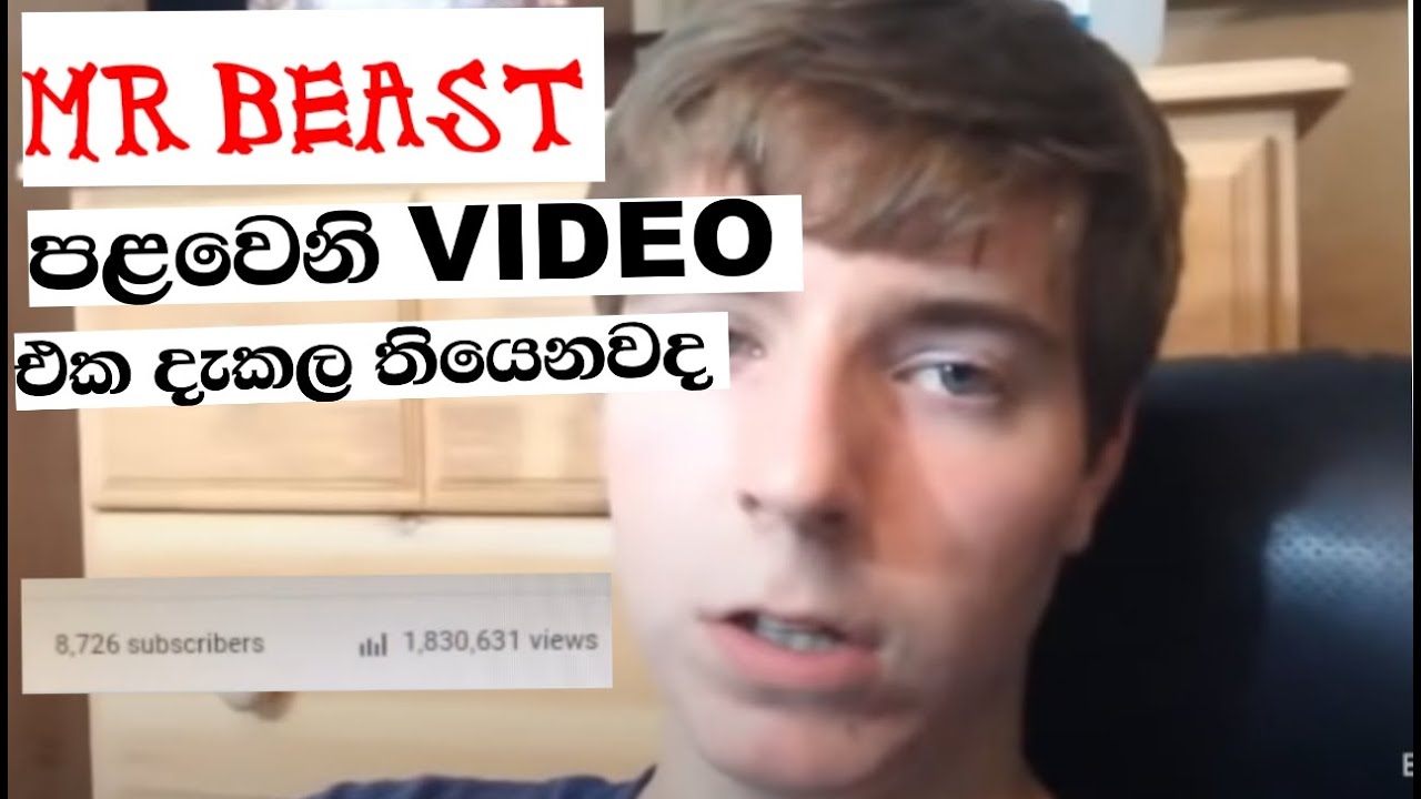 MR Beast first you tube Video:යූටියුබ් දැවැන්තයා 'mrbeast' ගේ පලවෙනි ...