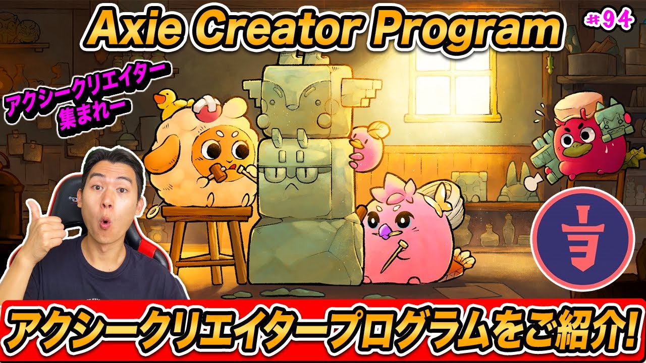 アクシークリエイタープログラムとは？申し込み方法解説!! Axie Creator Program Explained【Axie ...