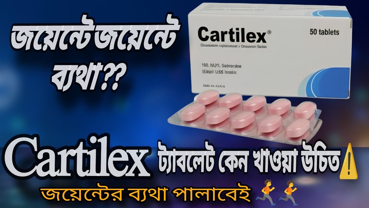 Cartilex Tablet কেন খাবেন? কোমর ব্যথা ! হাটুর জয়েন্টের ব্যথা ও ...