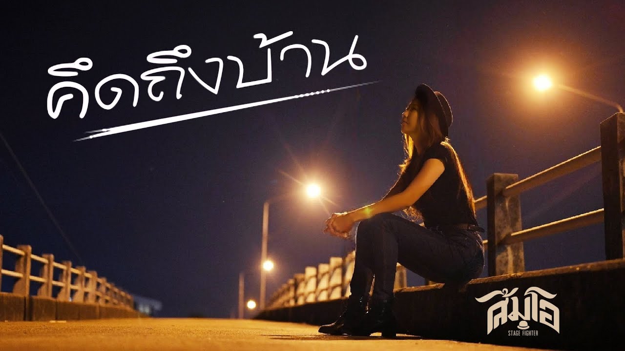 คิดถึงบ้าน - ส้มโอ Stage Fighter 「Official 2024」 - YouTube