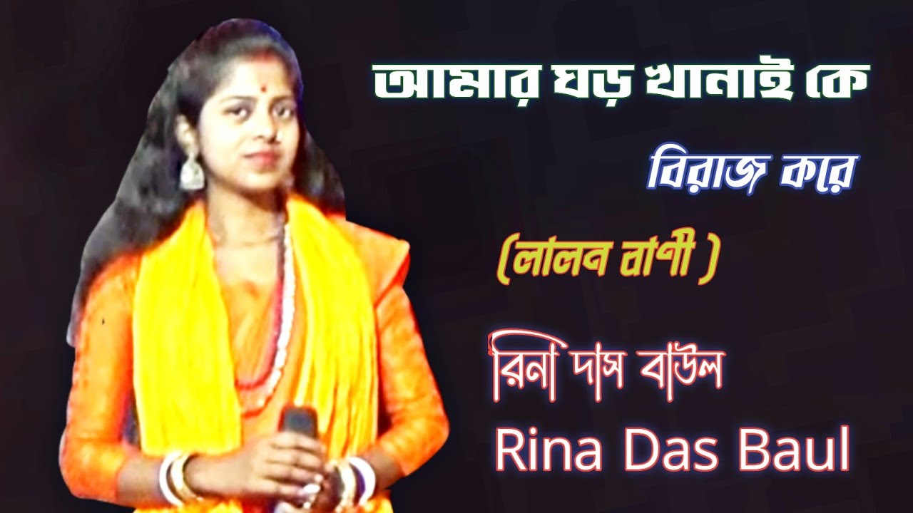 আমার ঘড় খানাই কে বিরাজ করে !!রিনা দাস বাউল !!Rina Das Baul !!Amar ghor khanai ke biraj kore ...