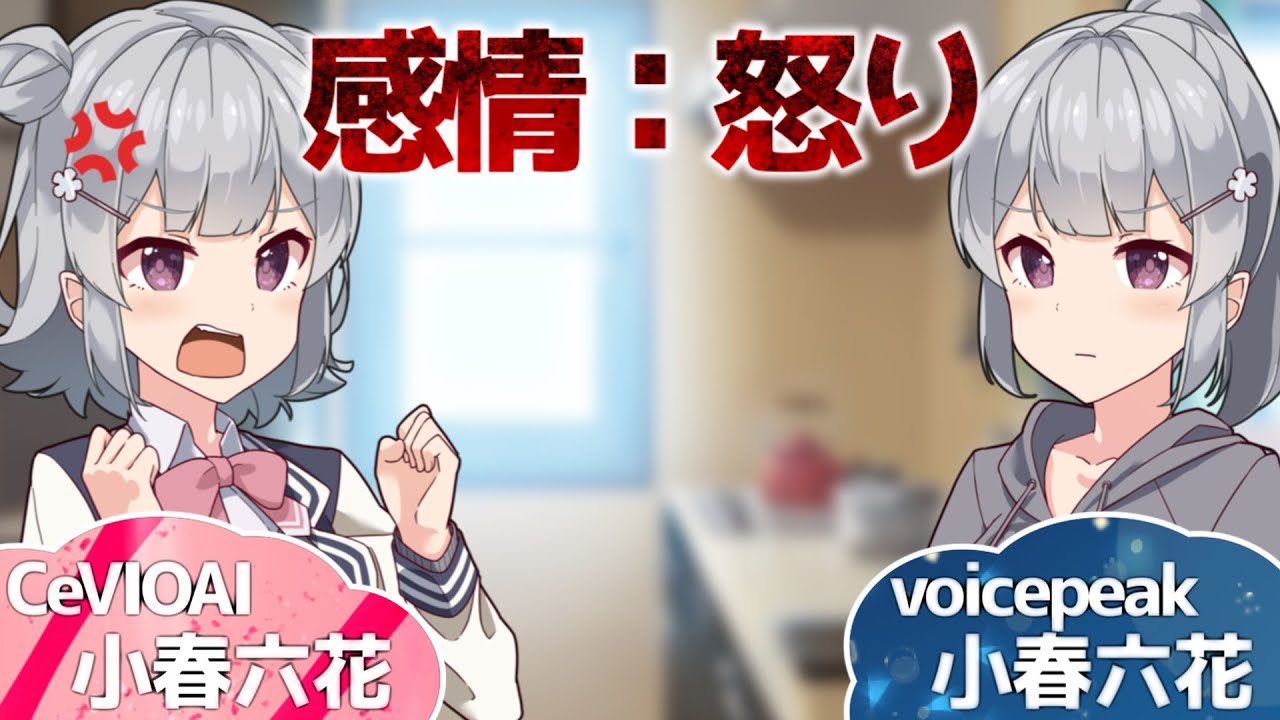 CeVIOAI六花とvoicepeak六花 怒りあい比較的な動画。 - YouTube