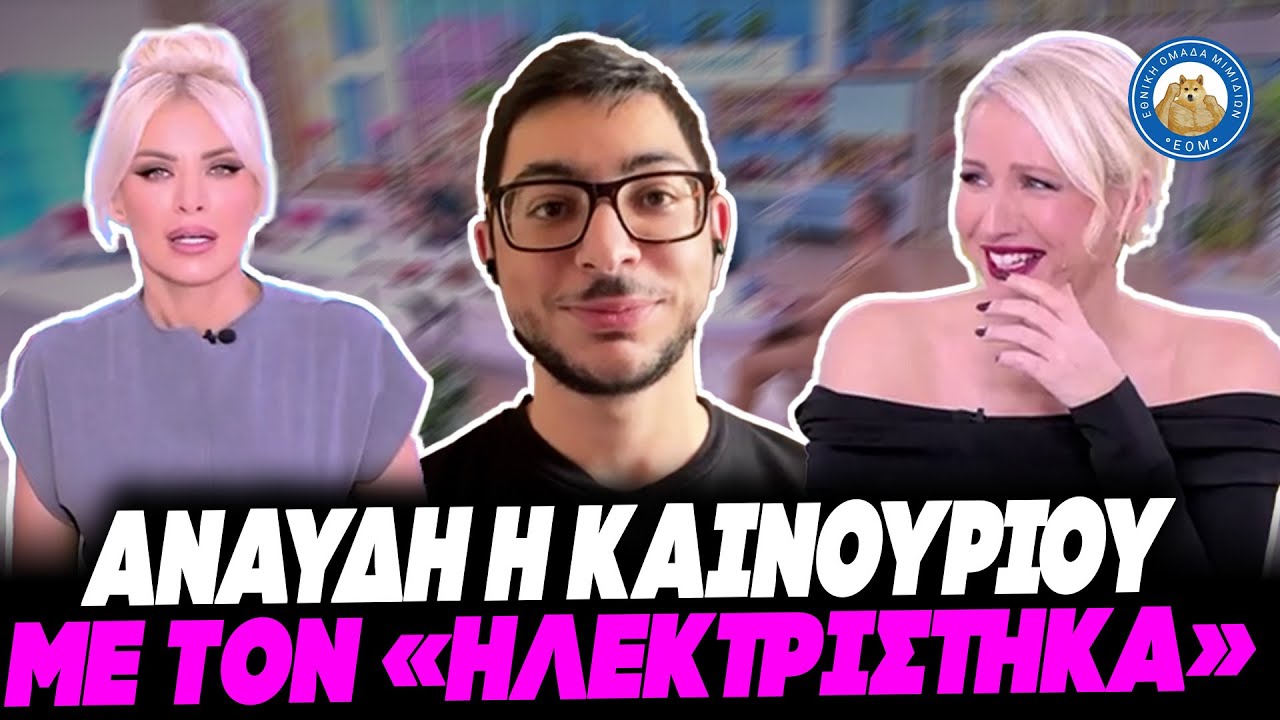 ΗΛΕΚΤΡΙΣΤΗΚΕ Η ΚΑΙΝΟΥΡΙΟΥ ΜΕ ΤΟΝ «Ηλεκτρίστηκα» - «Σου έκαναν δώρο ...