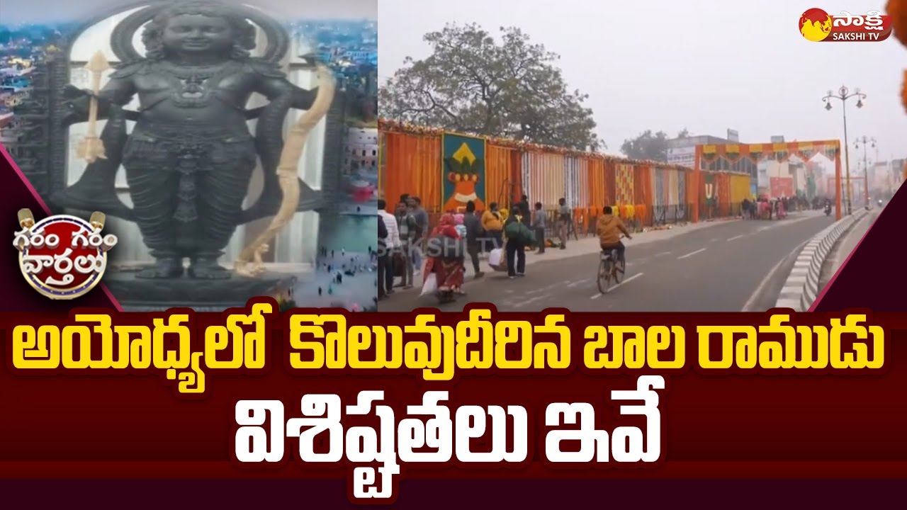 Ayodhya Ram Mandir : బాల రాముడు | Garam Garam Varthalu @SakshiTV - YouTube