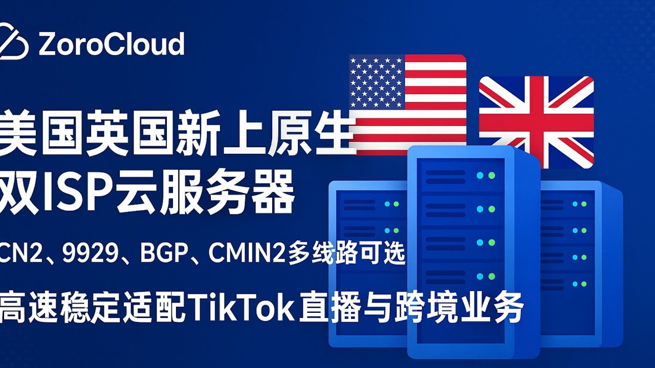 ZoroCloud美国英国新上原生双ISP云服务器，CN2、9929、BGP、CMIN2多线路可选，高速稳定适配TikTok直播与跨境业务 - YouTube