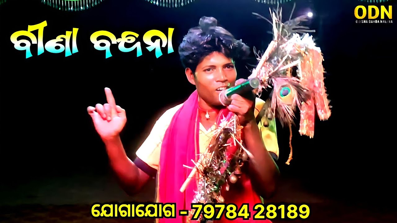 🔴 ବୀଣା ବନ୍ଦନା || ସୋଲଡ଼ା || Banakar KARUANI !! ବିଣାକାର କାରୁଆଣୀ || Danda ...