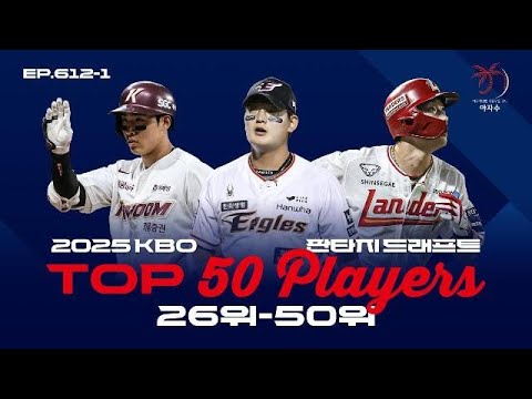 EP 612-1 : 2025 KBO TOP 50 PLAYERS -판타지 드래프트- - YouTube