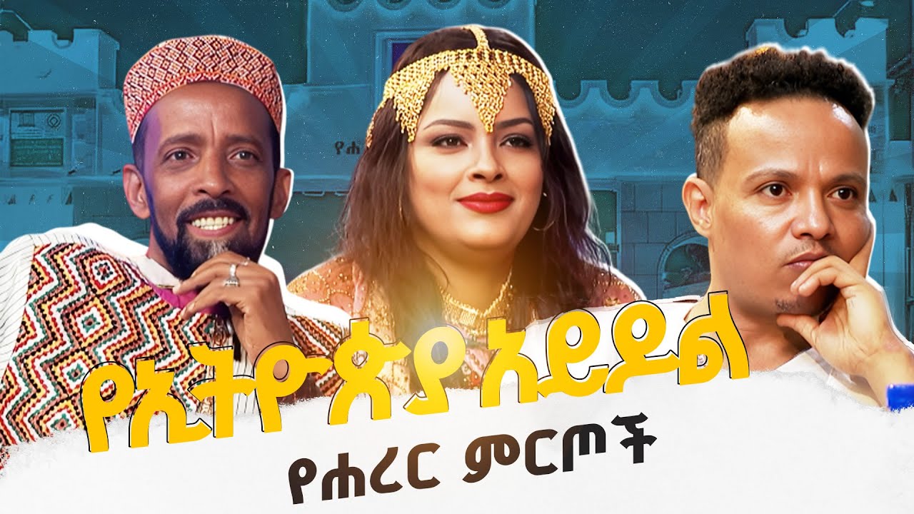 የሐረር ምርጦች | የኢትዮጵያ አይዶል የሀረር ምርጥ 4 ተወዳዳሪዎች | Etv Entertainment ...