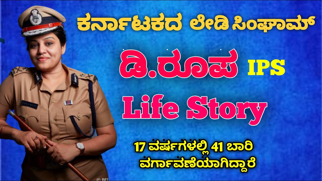 D.Roopa Ips Life Story || Ips Officers Success Story|| Bangalore DGP ...