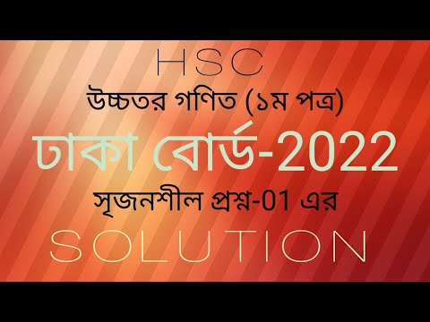 HSC Higher Math 1st Paper CQ (Q.01)Solution Dhaka Board-2022 - YouTube
