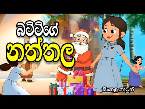 බට්ටිගේ නත්තල #sinhalacartoon#lamakathandara