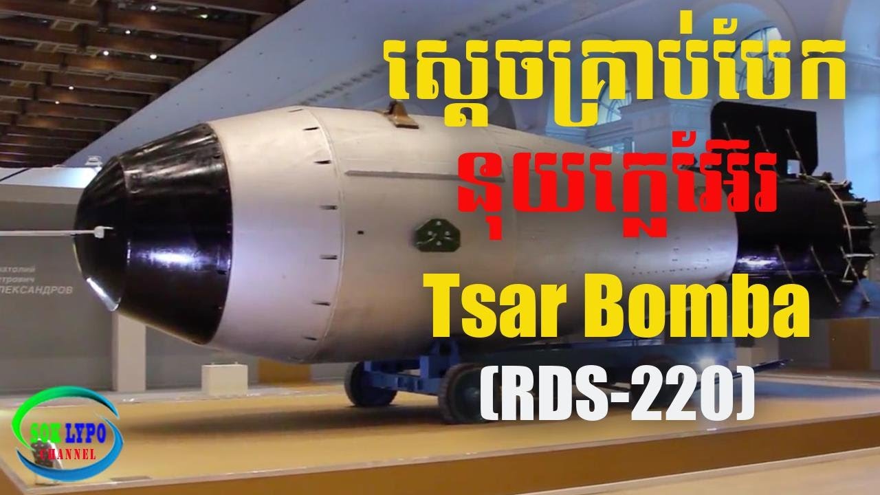 King of Nuclear Bombs l Tsar Bomba (RDS-220) l ...