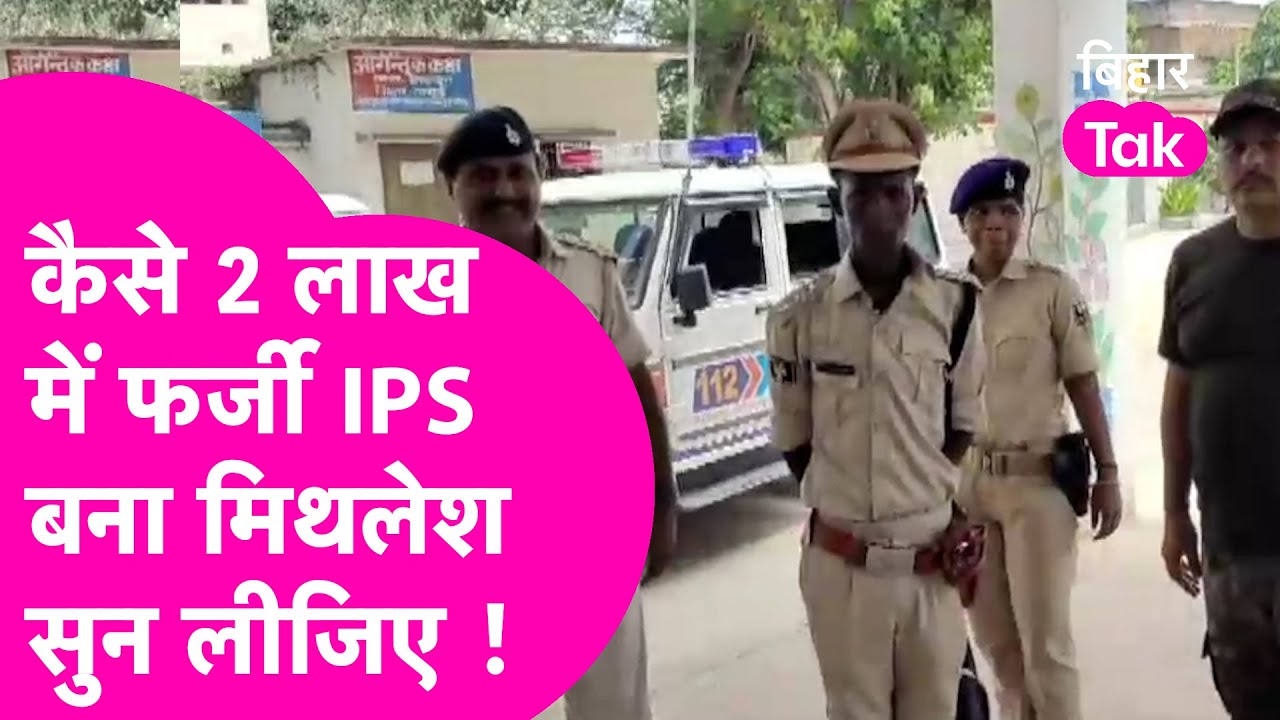 Bihar Fake IPS: कैसे 2 लाख ठगाकर फर्जी IPS बना Mithlesh? प्रोसेस समझा ...