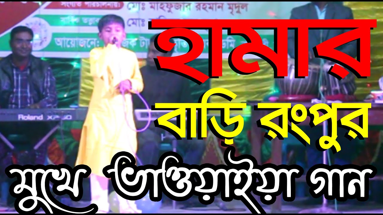 হামার বাড়ী রংপুর..Hamar Bari Rangpur..Rangpur Hamar Bari Bondhure..Bhawaiya..Hamar Bari Aysen ...