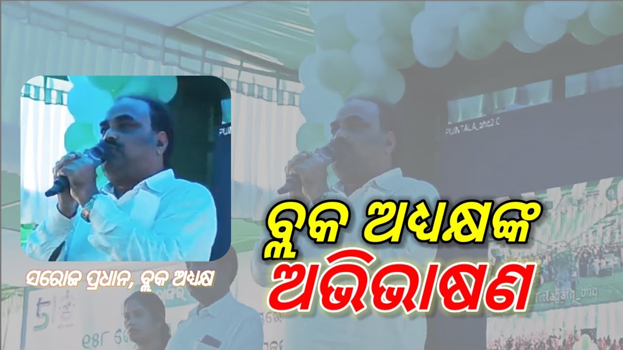 Chairman Saroj Pradhan Speech On Ama Odisha Naveen Odisha Prog I Nnews I Nabaneeta I Bolangir I