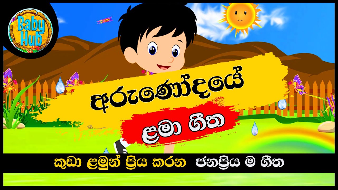Arunodaye | අරුණෝදයේ | සිංහල ළමා ගීත | Sinhala Lama Geetha | Kids Songs ...