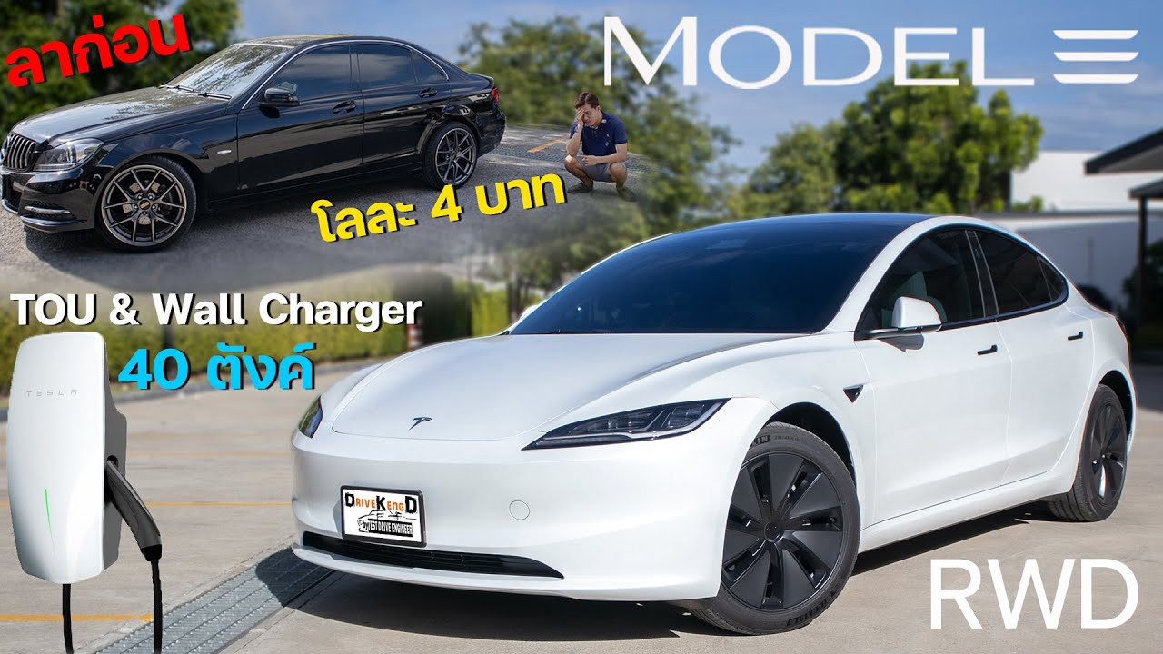 เลิกใช้น้ำมัน เปลี่ยนรถไฟฟ้า ติด Wall Charger ขอมิเตอร์ TOU Tesla Model ...