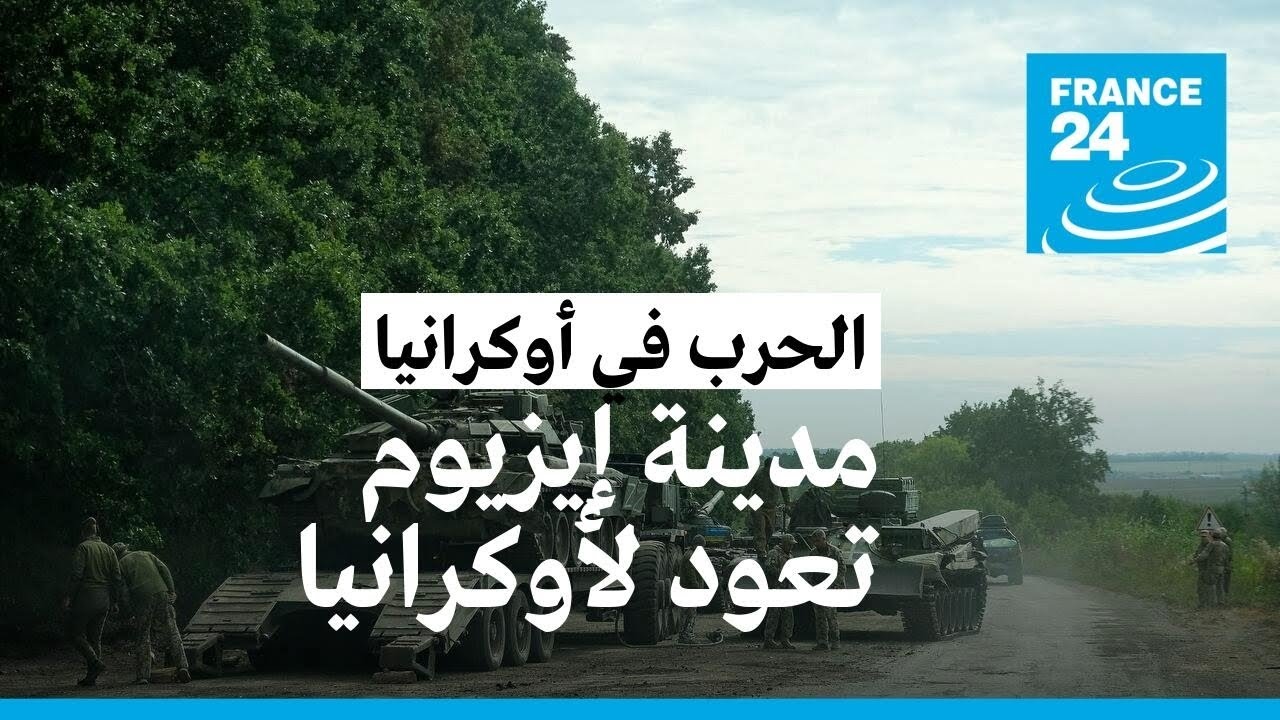 زيلينسكي يعلن تحرير مدينة إيزيوم الاستراتيجية شرق أوكرانيا من القوات