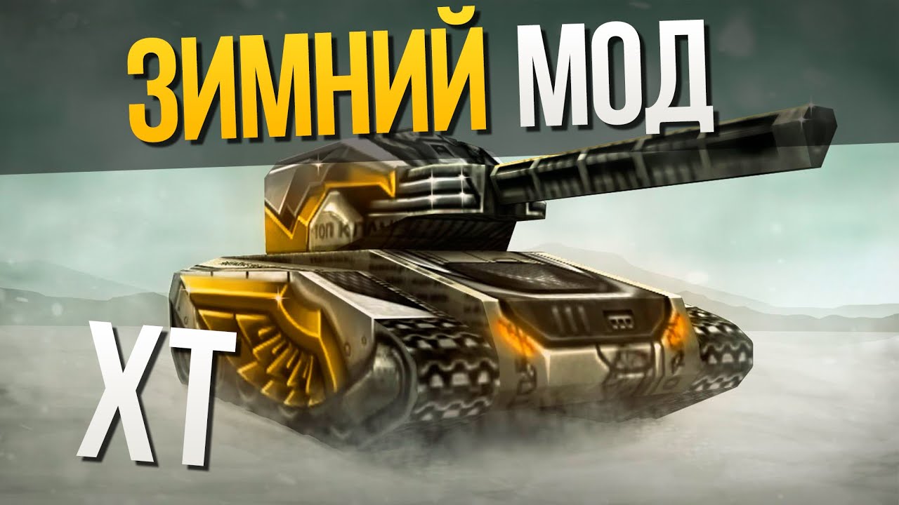 Танки Онлайн Хорнето Рельса ХТ [зимний мод] Tanki Online hornet railgun ...