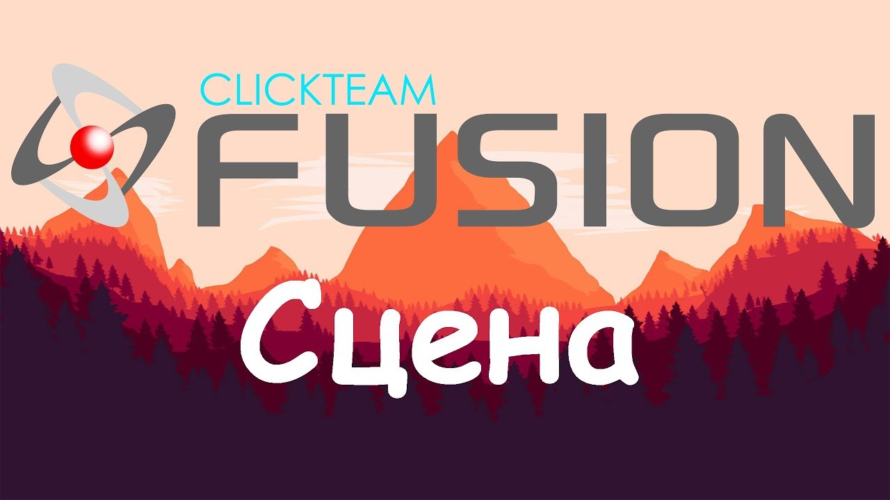 Уроки от любителя по Clickteam Fusion 2.5 (Сцена) - YouTube