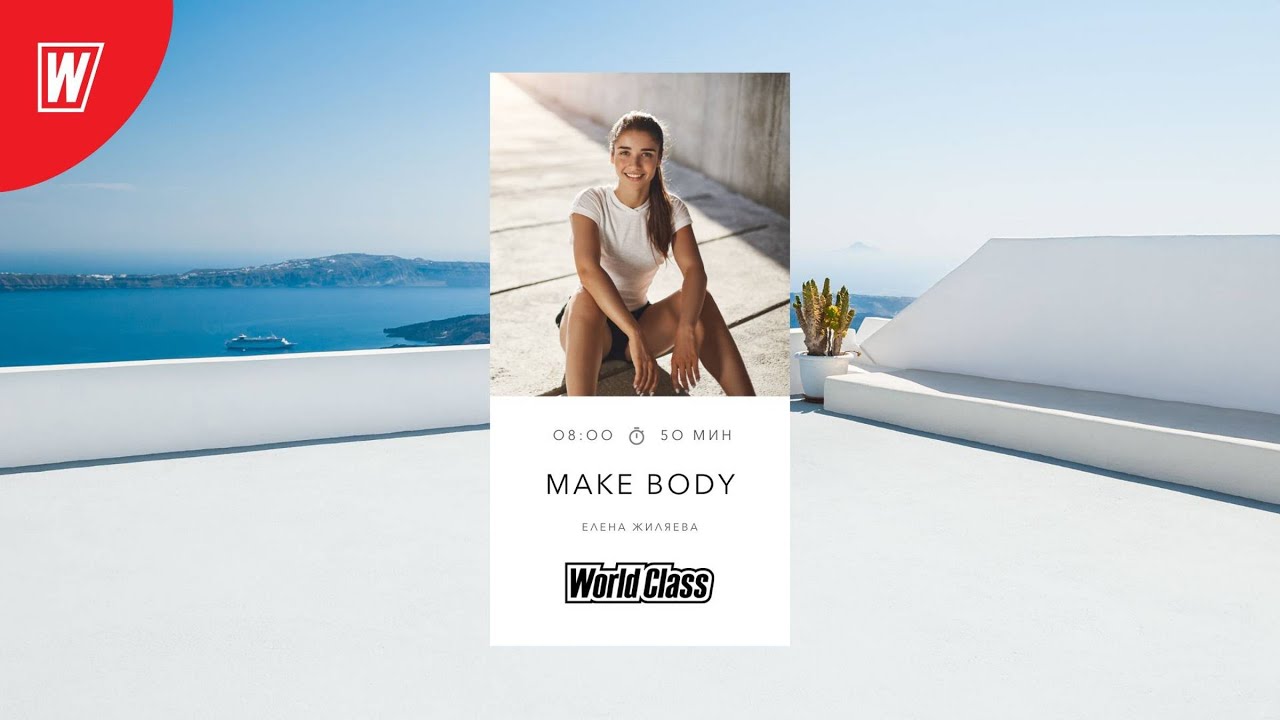 MAKE BODY с Еленой Жиляевой | 4 октября 2024 | Онлайн-тренировки World Class - YouTube