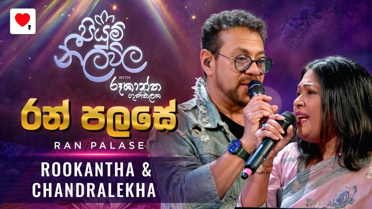 Ran Palase (රන් පලසේ) - Rookantha & Chandralekha | Piyum Neela Vila ...